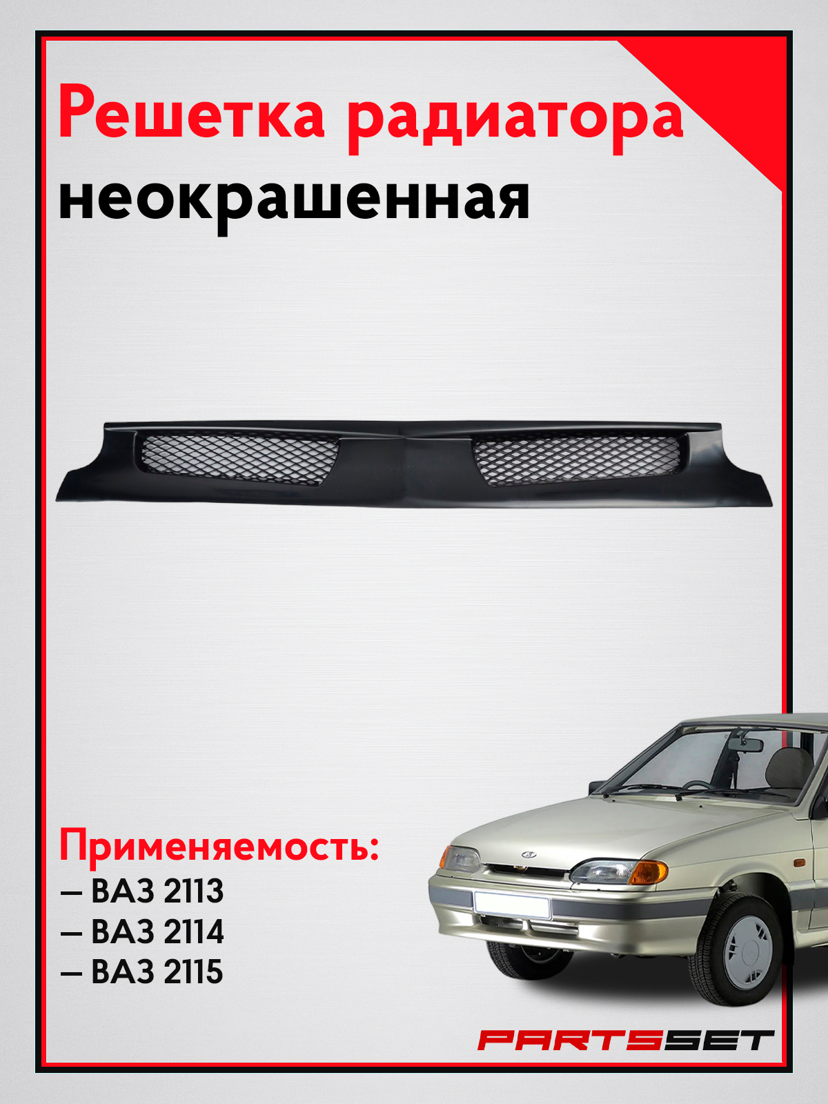 Решетка радиатора ваз 2114 2115 Сетка спорт