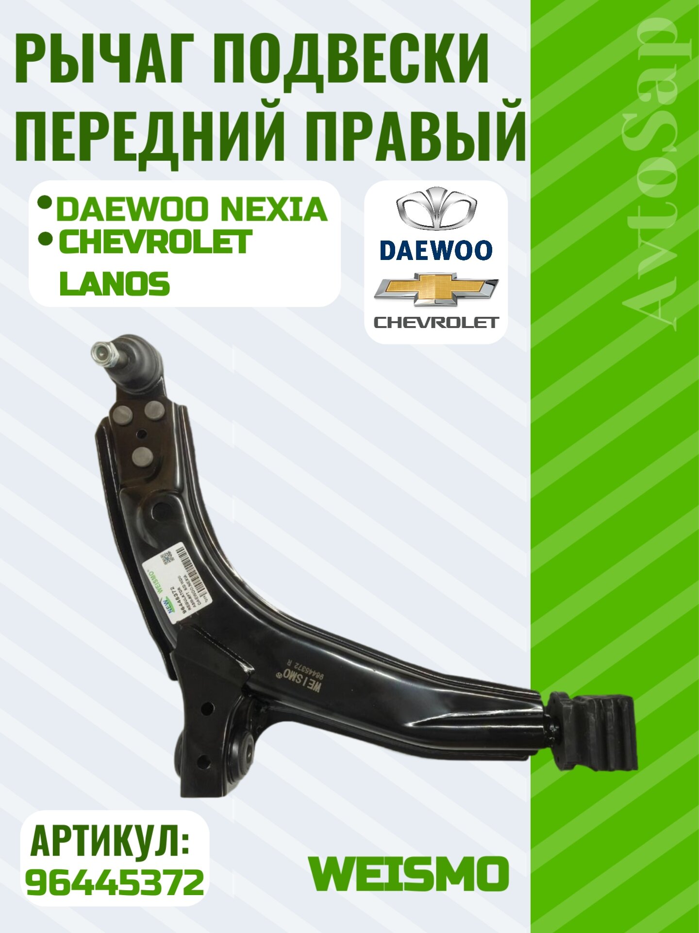 Рычаг Weismo 96445372, передний, правый, для Daewoo Nexia/Chevrolet Lanos