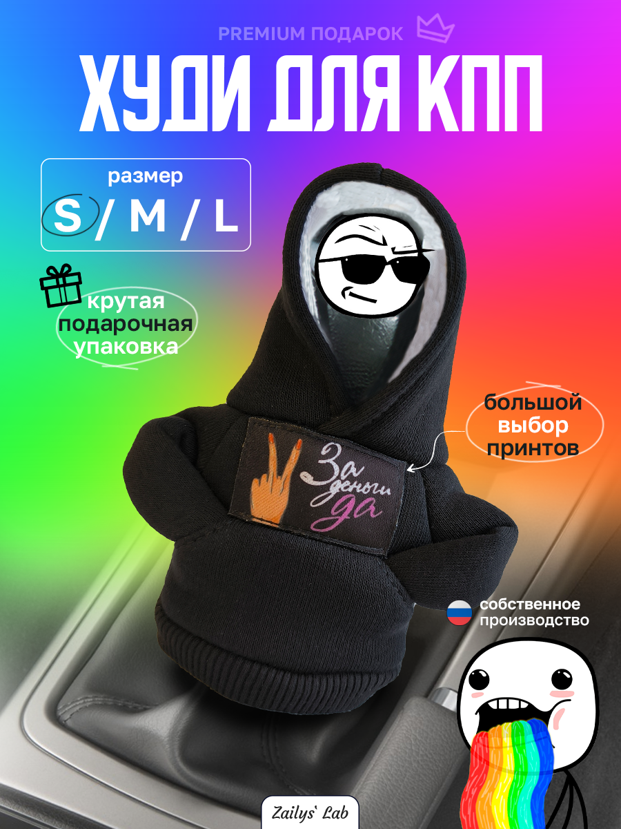 Универсальный худи на ручку КПП , подарок аксессуар в авто чехол толстовка для рычага МКПП / АКПП