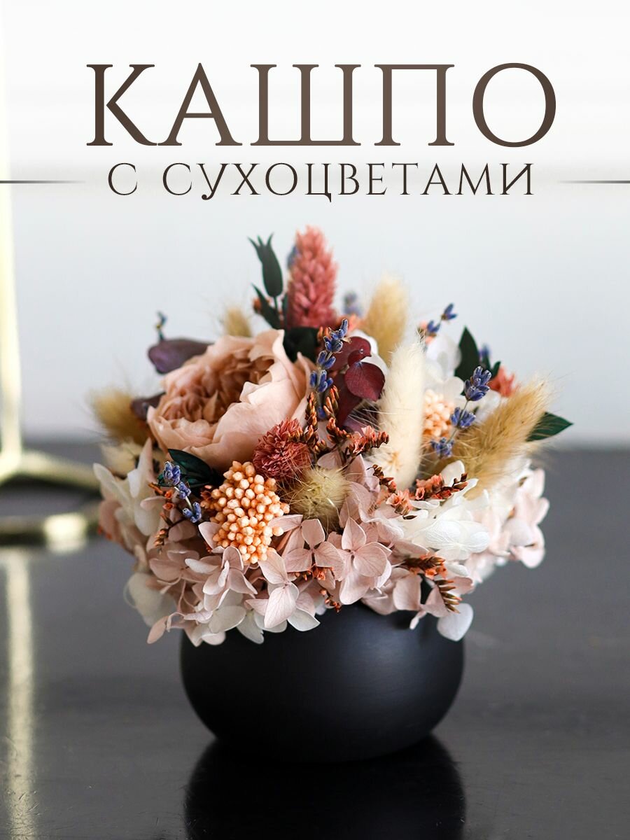Кашпо с сухоцветами и стабилизированными цветами для декора и интерьера "Осенняя пора"