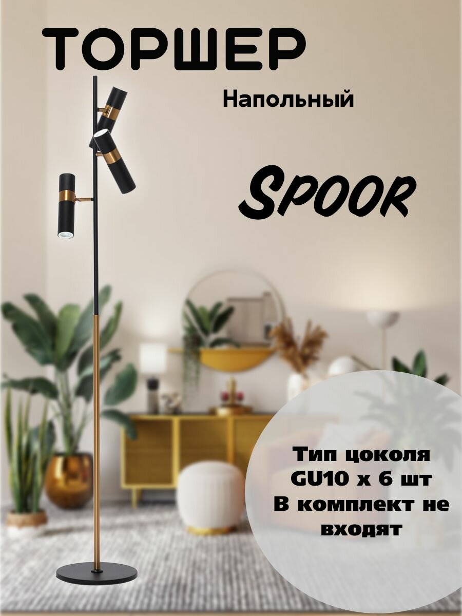 Торшер напольный светильник Spoor черный, латунь GU10 Blesslight