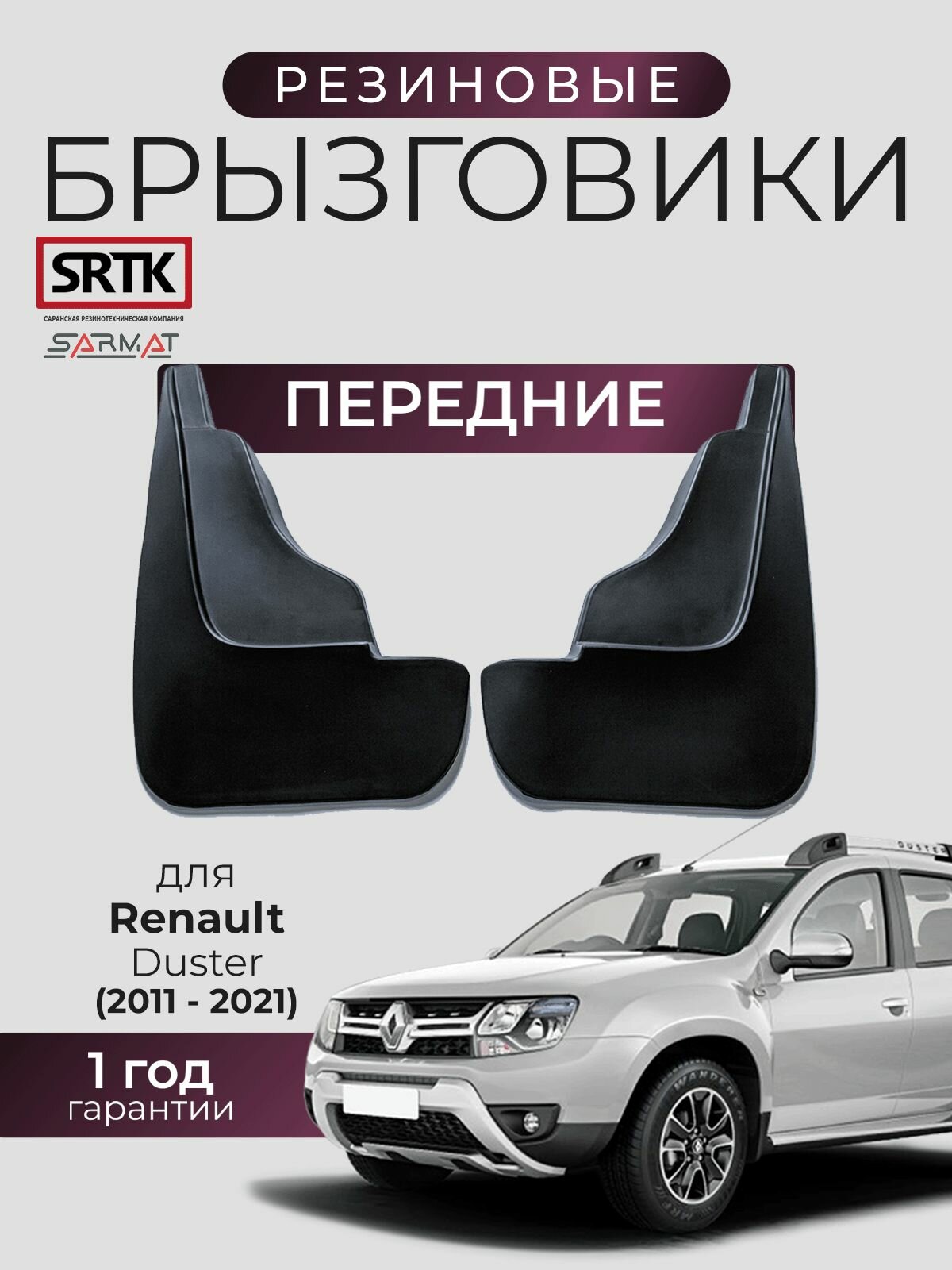 Брызговики резиновые для Renault Duster (2011-2021) Передние/Рено Дастер