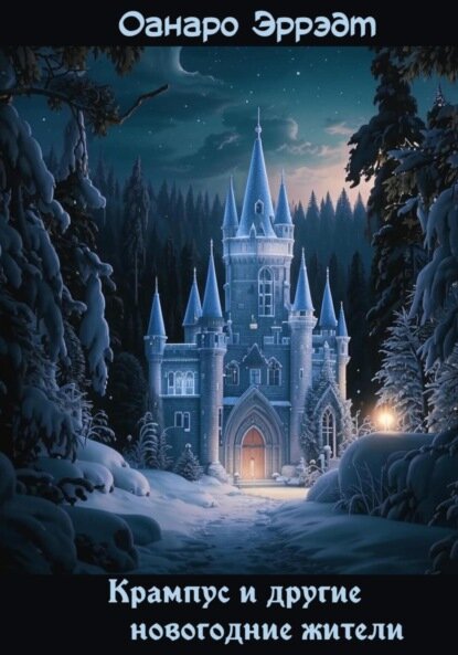 Крампус и другие новогодние жители [Цифровая книга]