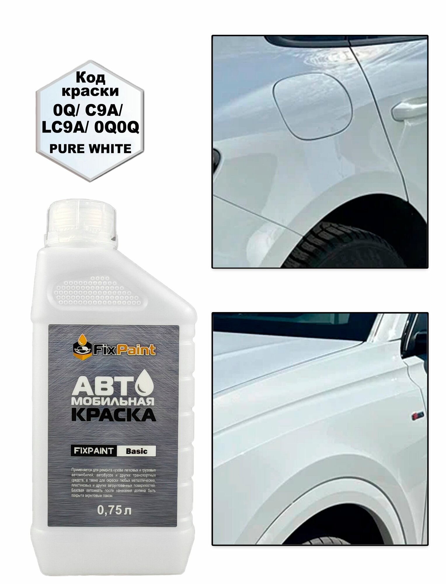 Краска SKODA YETI, код LC9A, 0Q0Q, PURE WHITE (солид), автомобильная эмаль базовая под лак FixPaint Basic в канистре, 0,75 л