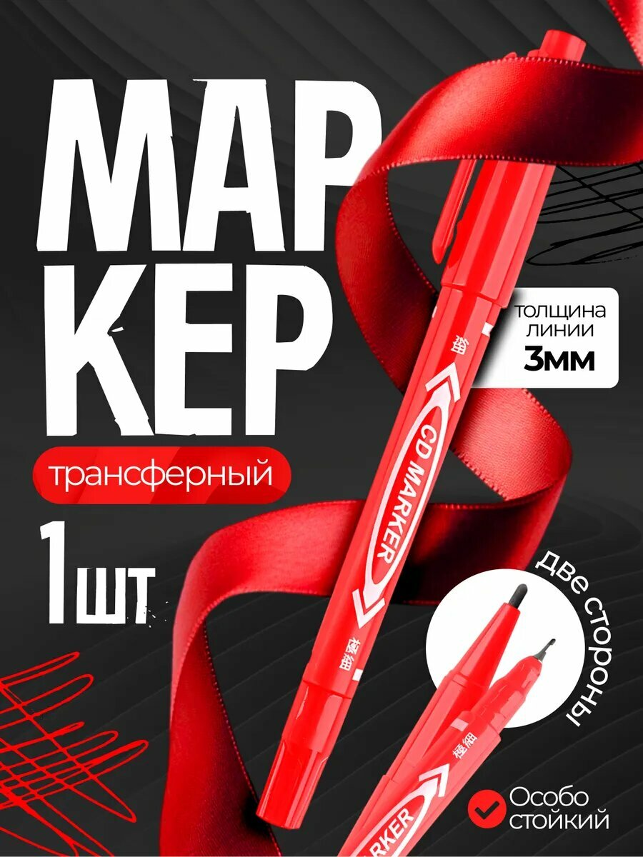 Трансферный маркер двухсторонний, для фрихенда, для тату, Красный - Комплект 1 штука