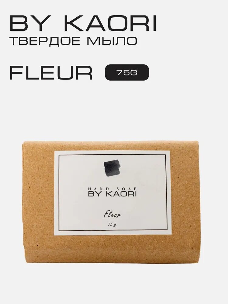 Мыло для рук твердое BY KAORI, парфюмированное туалетное, ручной работы, аромат FLEUR (Цветок) 75 г
