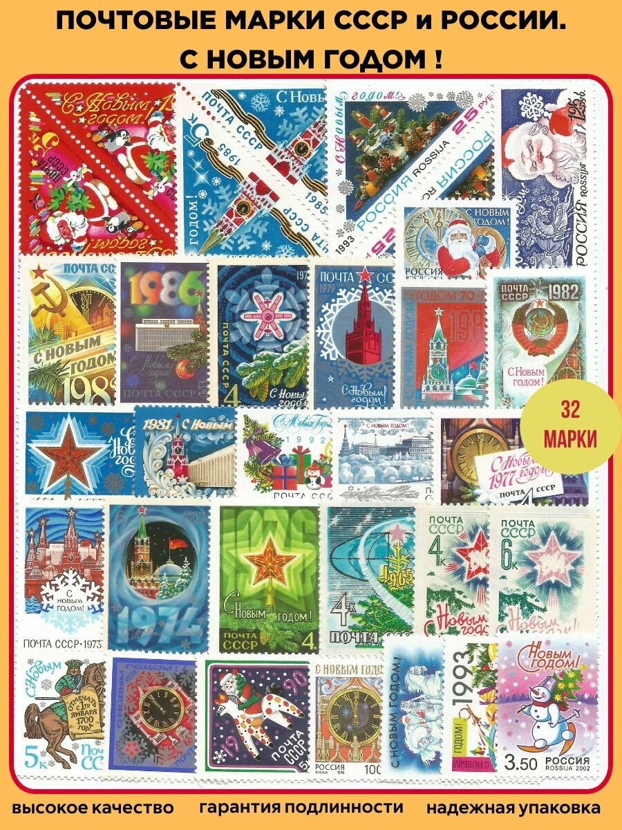 Почтовые Марки СССР и России. С Новым Годом. 32 марки.