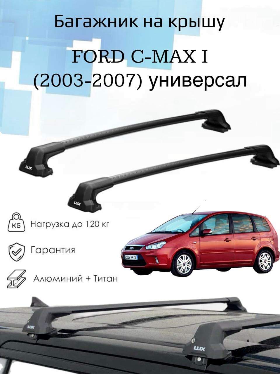 Багажник на крышу Ford C-Max I (2003-2007) / Поперечины / Форд Ц-Макс 1 поколение