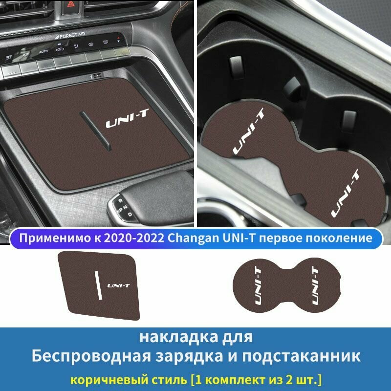Коврик для центральной консоли + коврик для подстаканников для моделей CHANGAN UNI-T-20202022