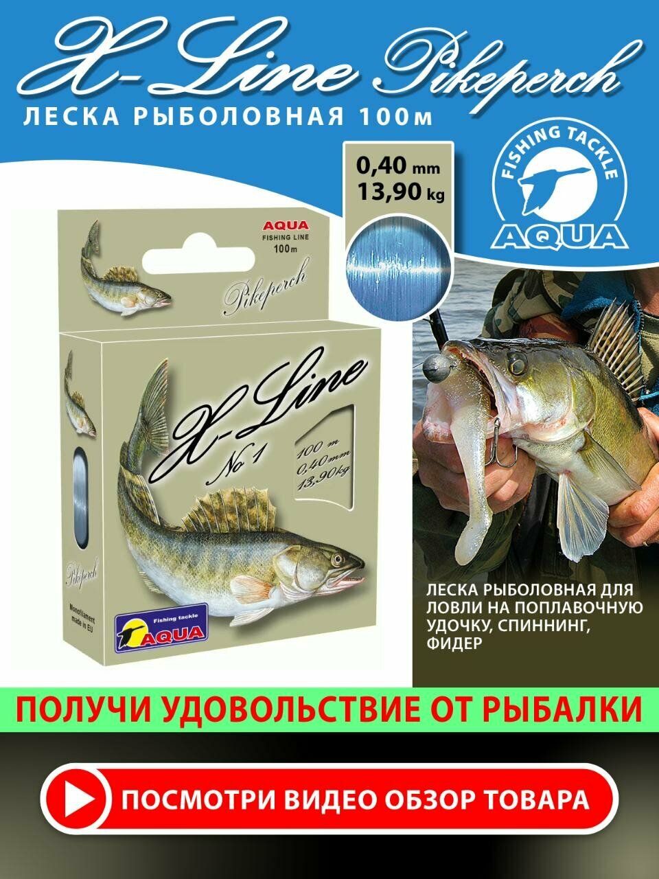 Леска для рыбалки AQUA X-Line Pikeperch (Судак) 100m 0.40mm 13.9kg цвет - светло-голубой