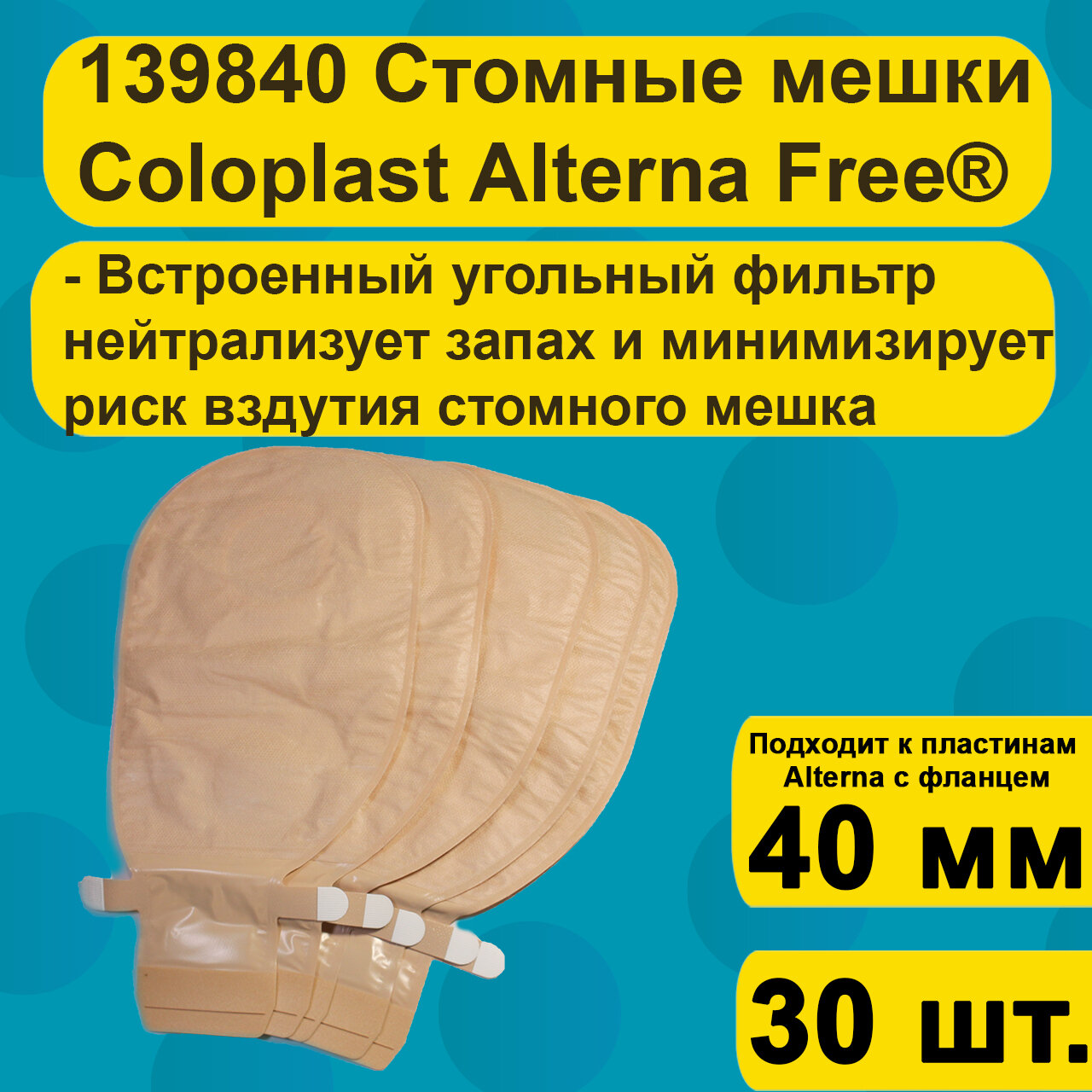 30шт. Coloplast 139840 Мешок стомный дренируемый с фильтром Фри, непрозрачный, фланец 40 мм, 13984