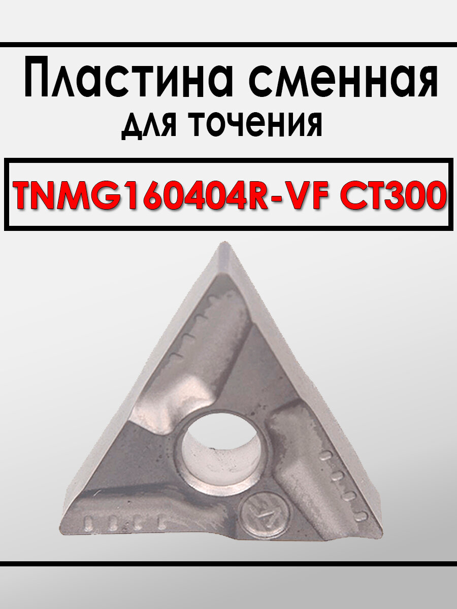Пластина токарная для точения TNMG160404R-VF 3000 (1 штука) ANROKEY