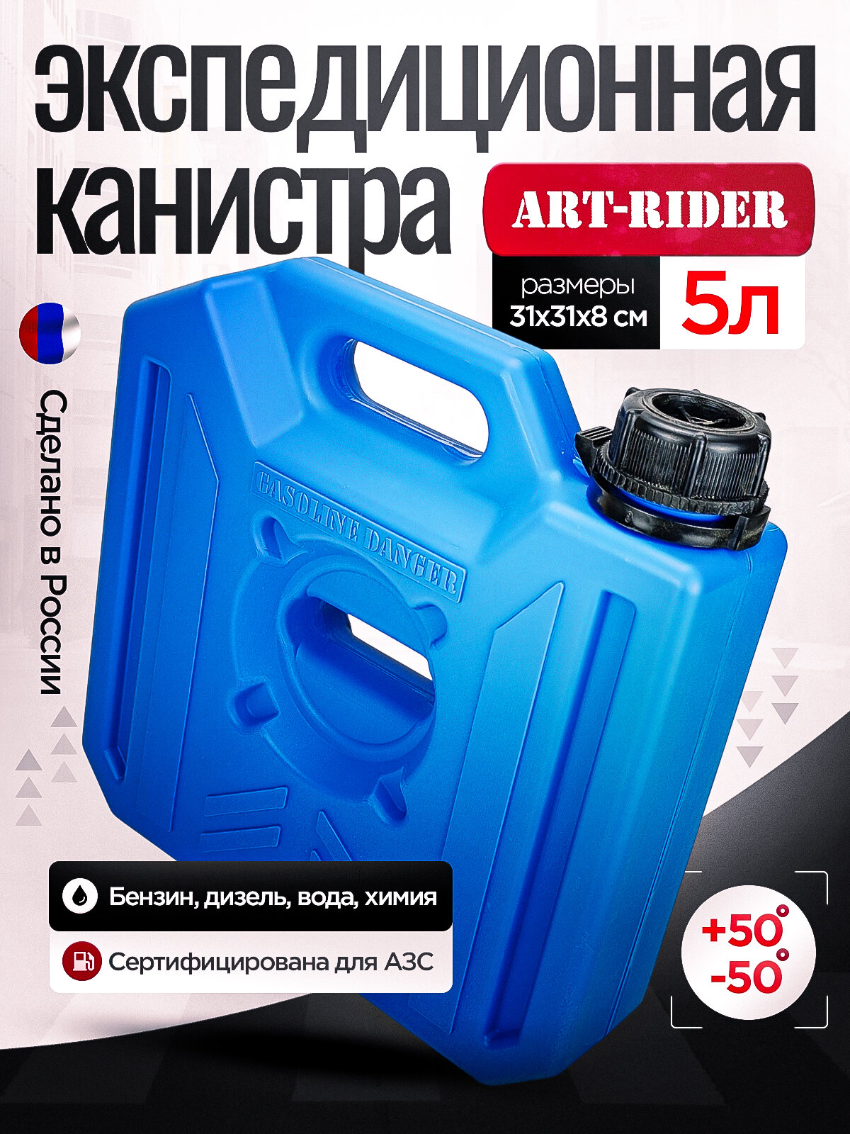 Канистра для бензина/воды 5 л экспедиционная ART-RIDER синяя
