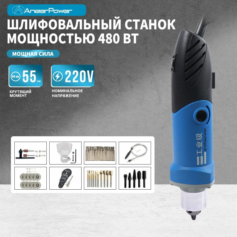 Гравировальный станок 220 В AneerPower 55 Нм 480 Вт + 8 базовых аксессуаров