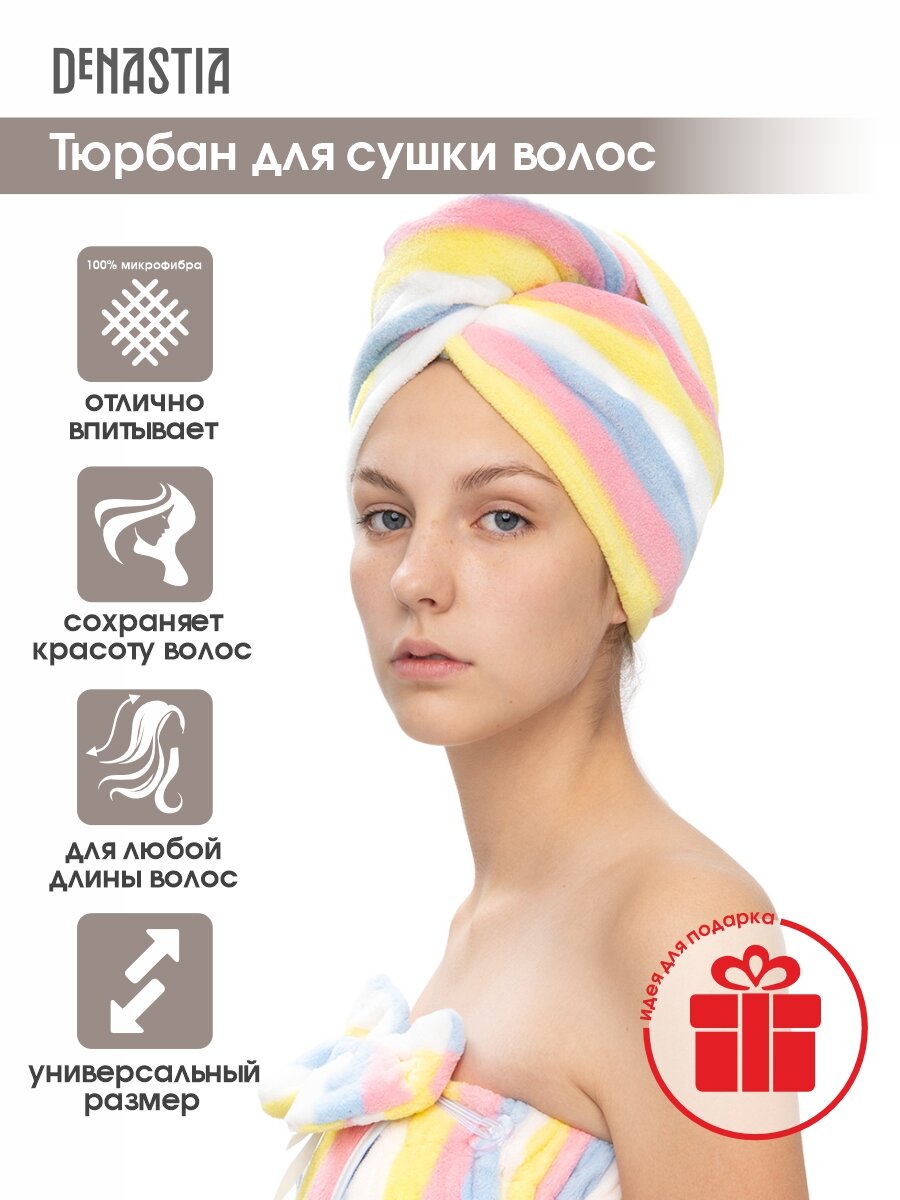 Повязка для сушки волос (тюрбан) DeNASTIA 25х65 см, разноцветная полоса