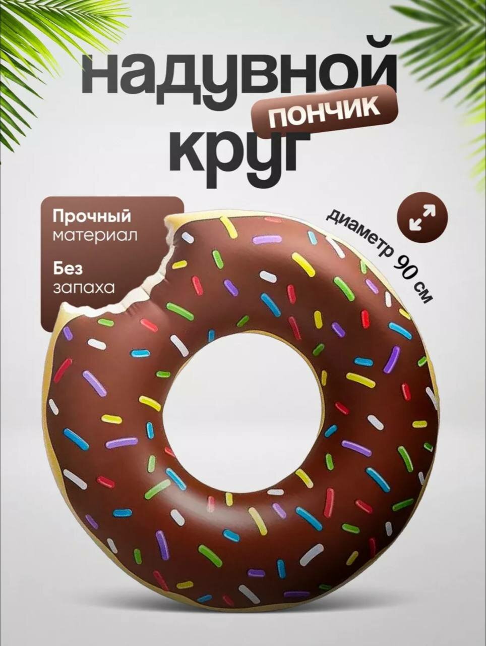Безопасный надувной круг "Шоколадный пончик" для взрослых и детей 90 см, Круг для плавания