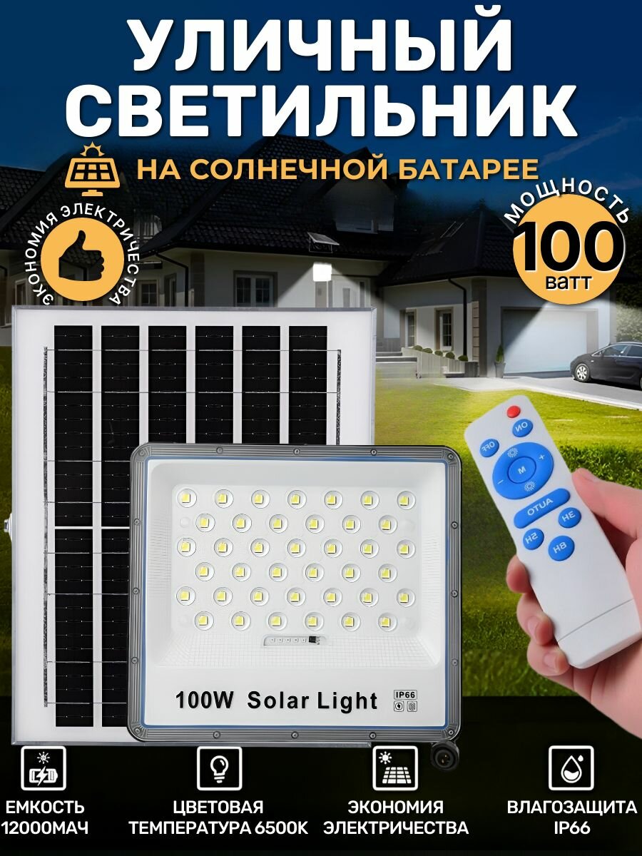 Светильник уличный на солнечной батарее 100 Вт Мобиплюс черный