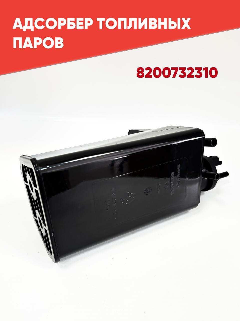 Адсорбер топливных паров Ларгус, Рено Логан, Largus, Renault Logan арт. 8200732310