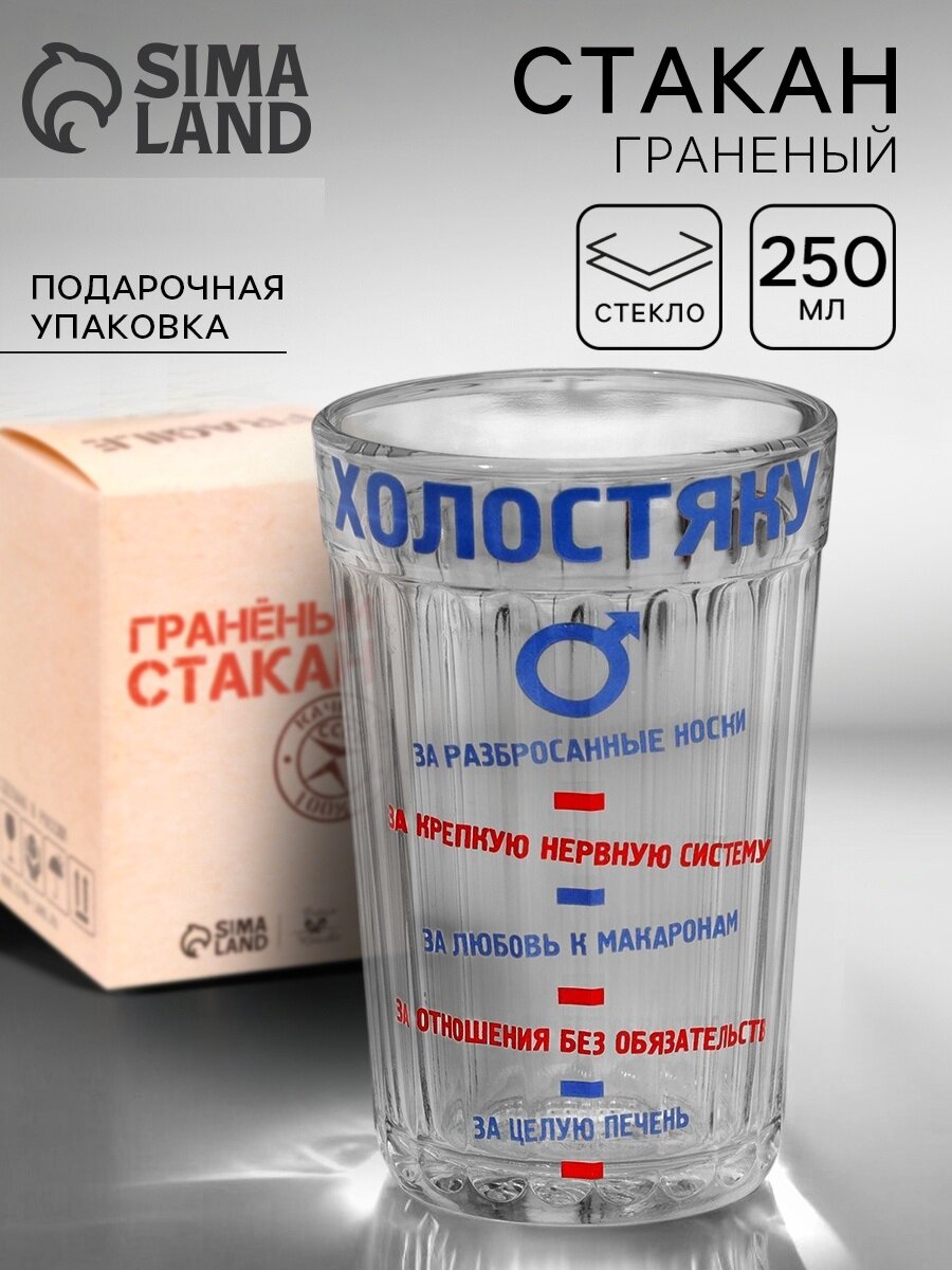 Стакан гранёный в подарочной упаковке "Холостяку" 250 мл, стекло