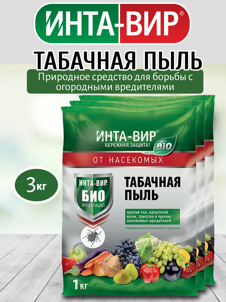 Табачная пыль от садово-огородных вредителей по 1 кг, 3 штуки