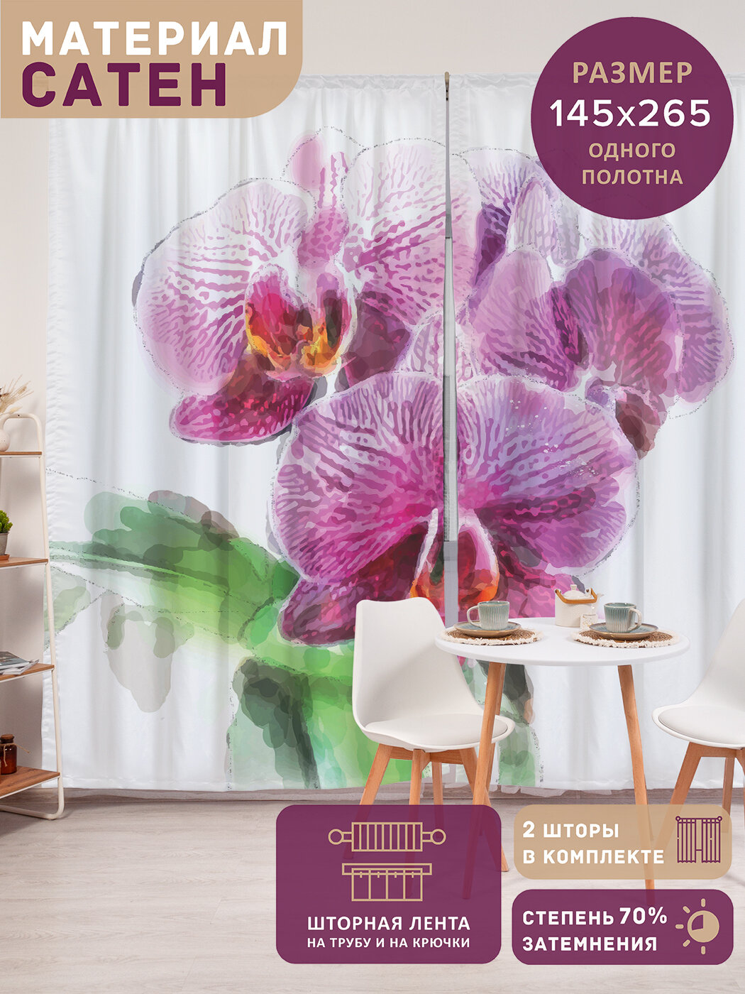 Фотошторы в спальню "Орхидеи в акварели", 2 полотна шириной по 145 см, высота 265 см, JoyArty