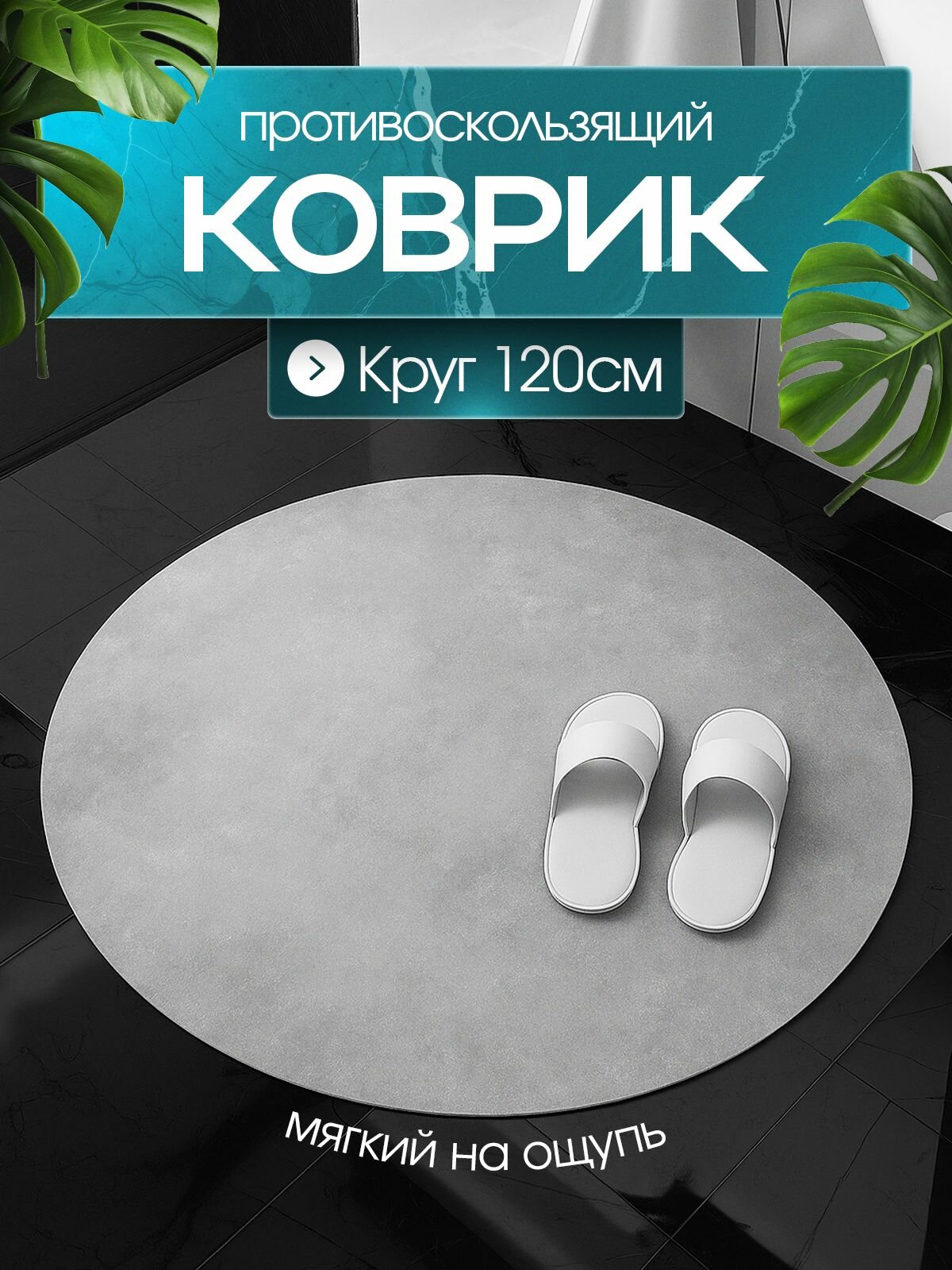 Коврик круглый 120*120 см