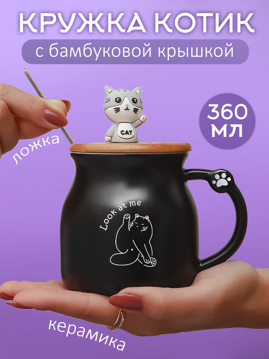 Кружка для чая женская Эврика "Котик Look at me", 350мл, черная, с крышкой и ложкой, подарочная