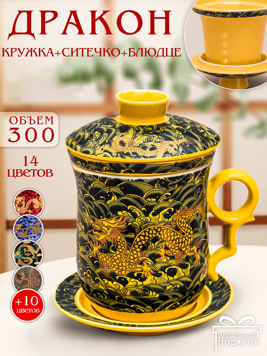 Кружка Мудрый Дракон N 1 (желтый) 350 мл Эврика, чашка заварочная с ситечком, подарочная, символ года 23 февраля, 8 марта