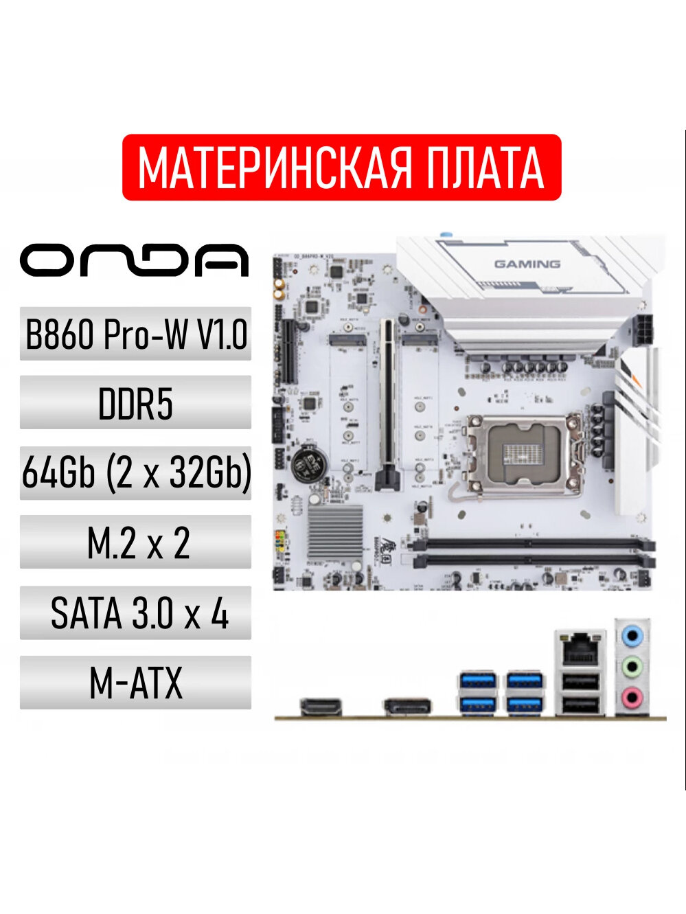 Материнская плата ONDA B860 PRO-W, microATX, DDR5, Intel B860, 4x SATA 6Gb/s, 2x M.2