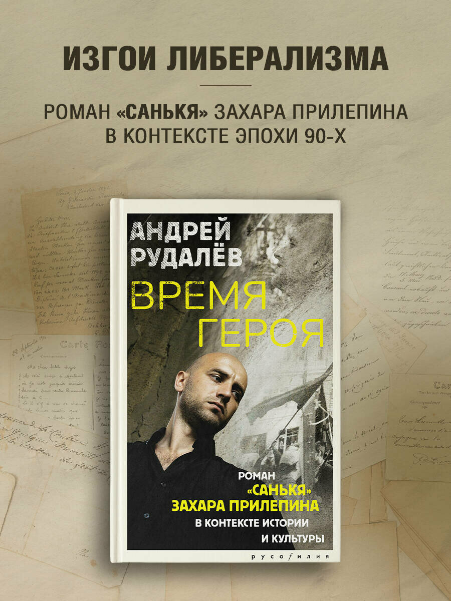Время героя. Роман «Санькя» Захара Прилепина в контексте истории и культуры Андрей Рудалёв