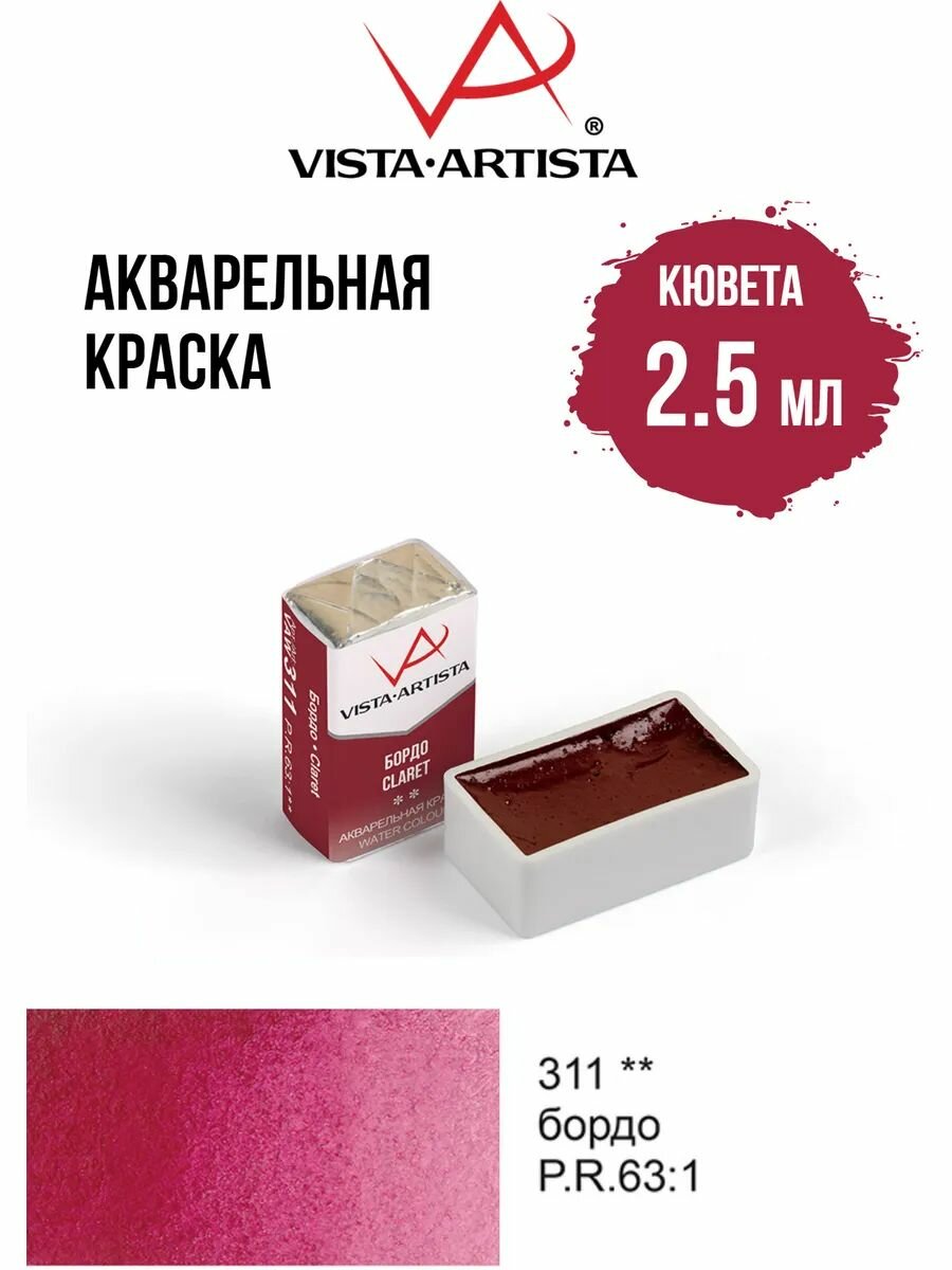 VISTA-ARTISTA краска акварель художественная в кюветах 2.5 мл, 311 Бордо VAW