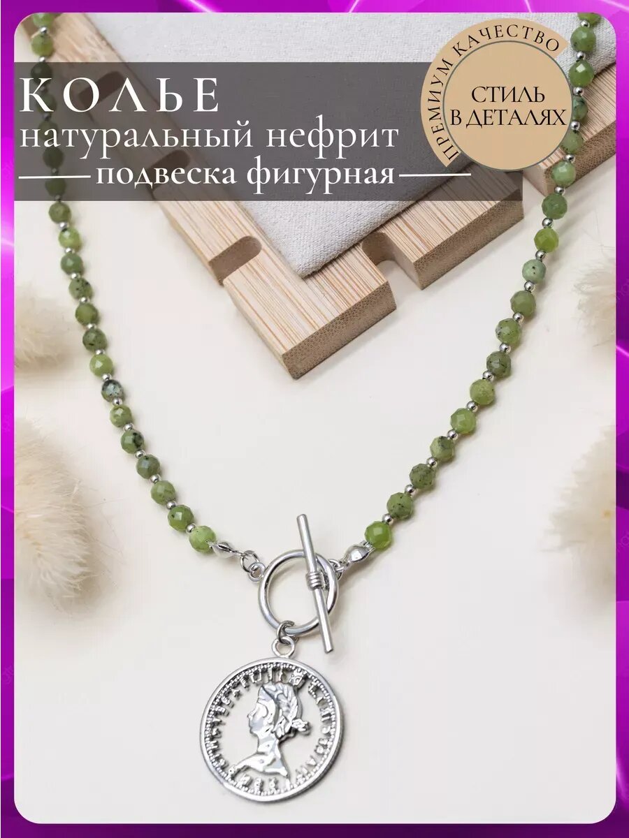 Колье, нефрит