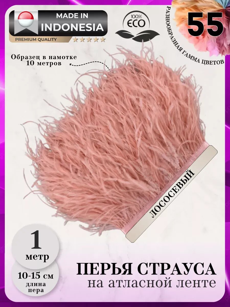 9133 Перья хит 15см лососевый крайола для украшения блузы 1м