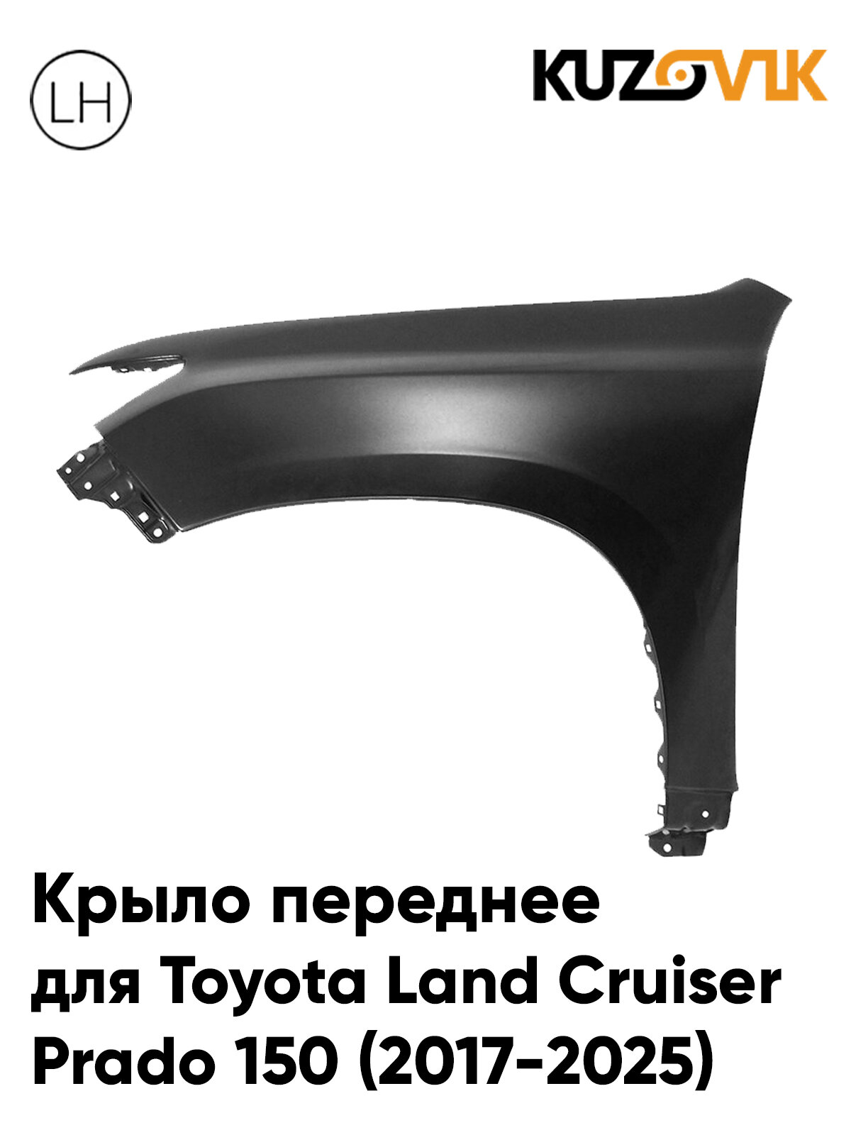 Крыло переднее левое для Тойота Ленд Крузер Прадо 150 Toyota Land Cruiser Prado 150 (2017-2025), новое металлическое под покраску заводское качество