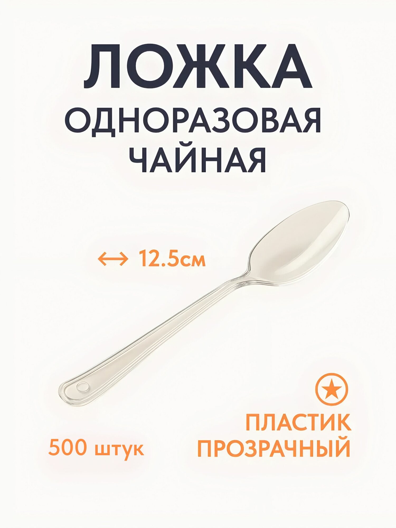 Ложка чайная одноразовая, 500шт, прозрачная, длина 12,5 см.