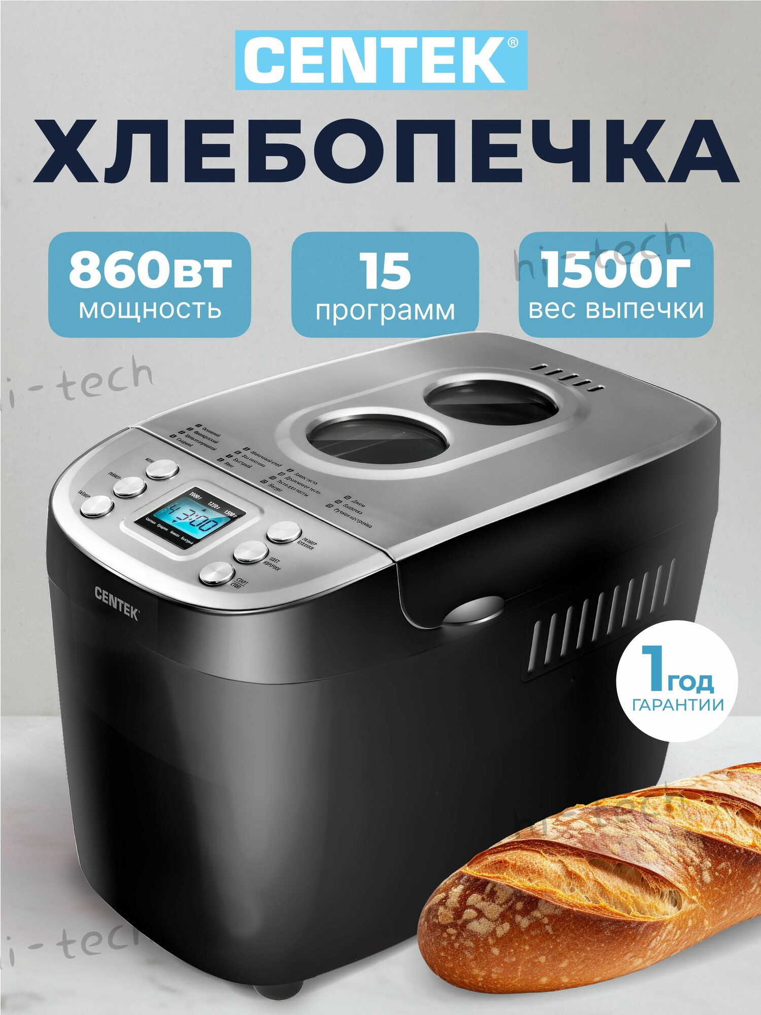 Хлебопечь CENTEK CT-1415, нержавеющая сталь, 860 Вт, 15 программ