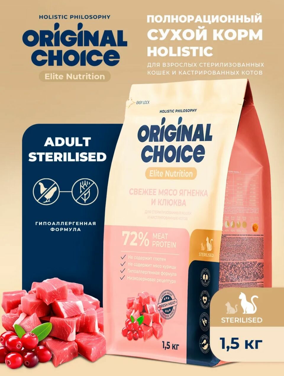Корм для кошек стерилизованных 1,5 кг ORIGINAL CHOICE Adult Sterilised, со свежим мясом ягненка и клюквой