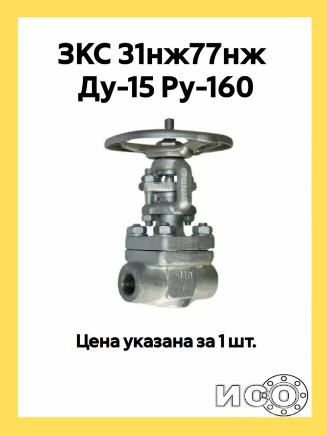 Задвижка муфтовая нержавеющая ЗКС 31нж77нж Ду-15 Ру-160 ст.12Х18Н10Т