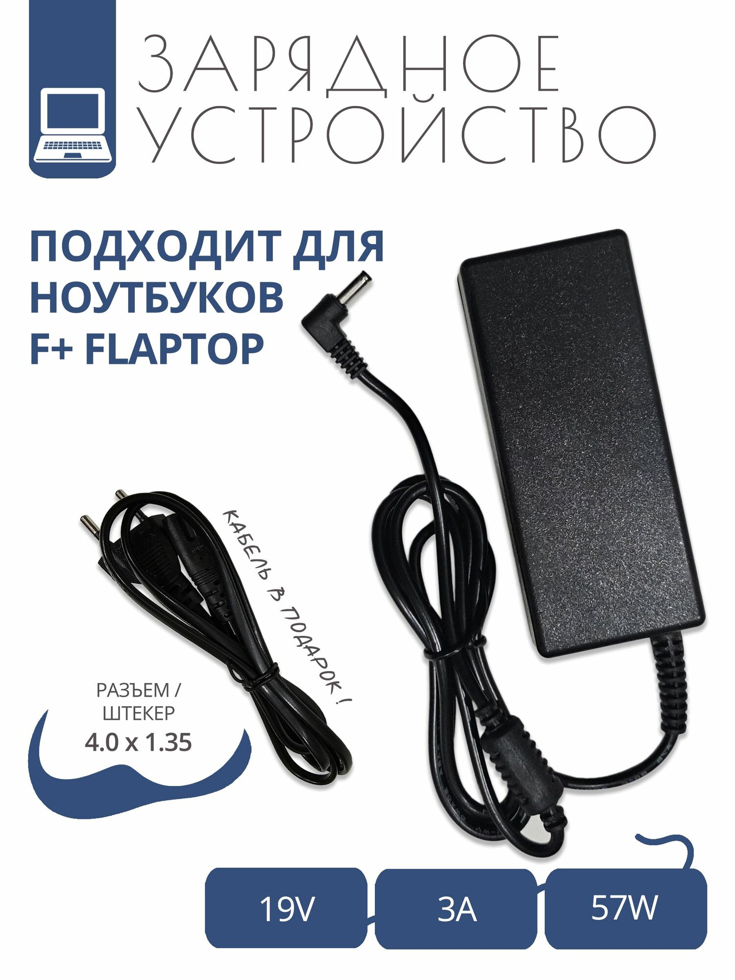 Зарядка 19V - 3A для ноутбуков F+ FLAPTOP с разъемом 4.0x1.35