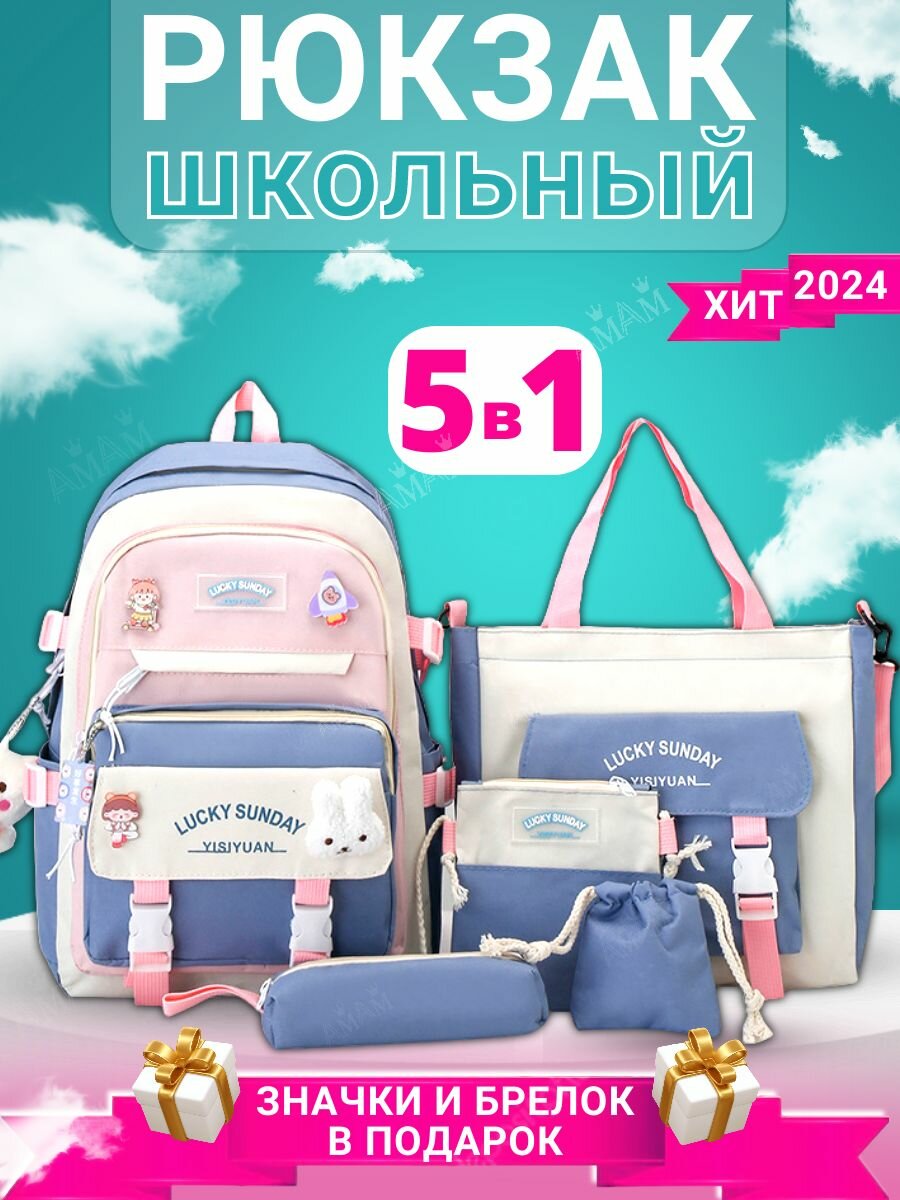 Рюкзак школьный для девочки 5 в 1 (портфель для подростков)