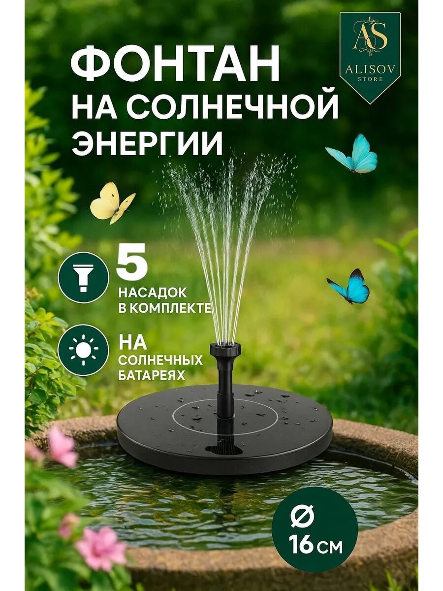 Фонтан на солнечной батарее садовый