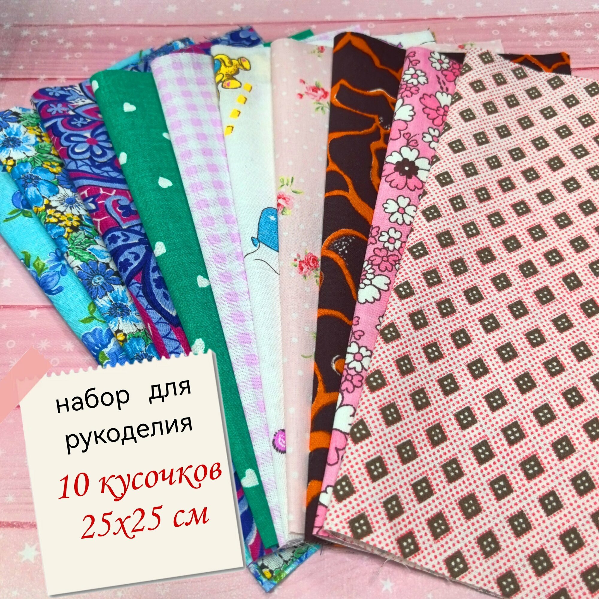 Ткань для шитья и рукоделия, набор для творчества, пэчворк, хлопок 25х25 см, 10 шт.
