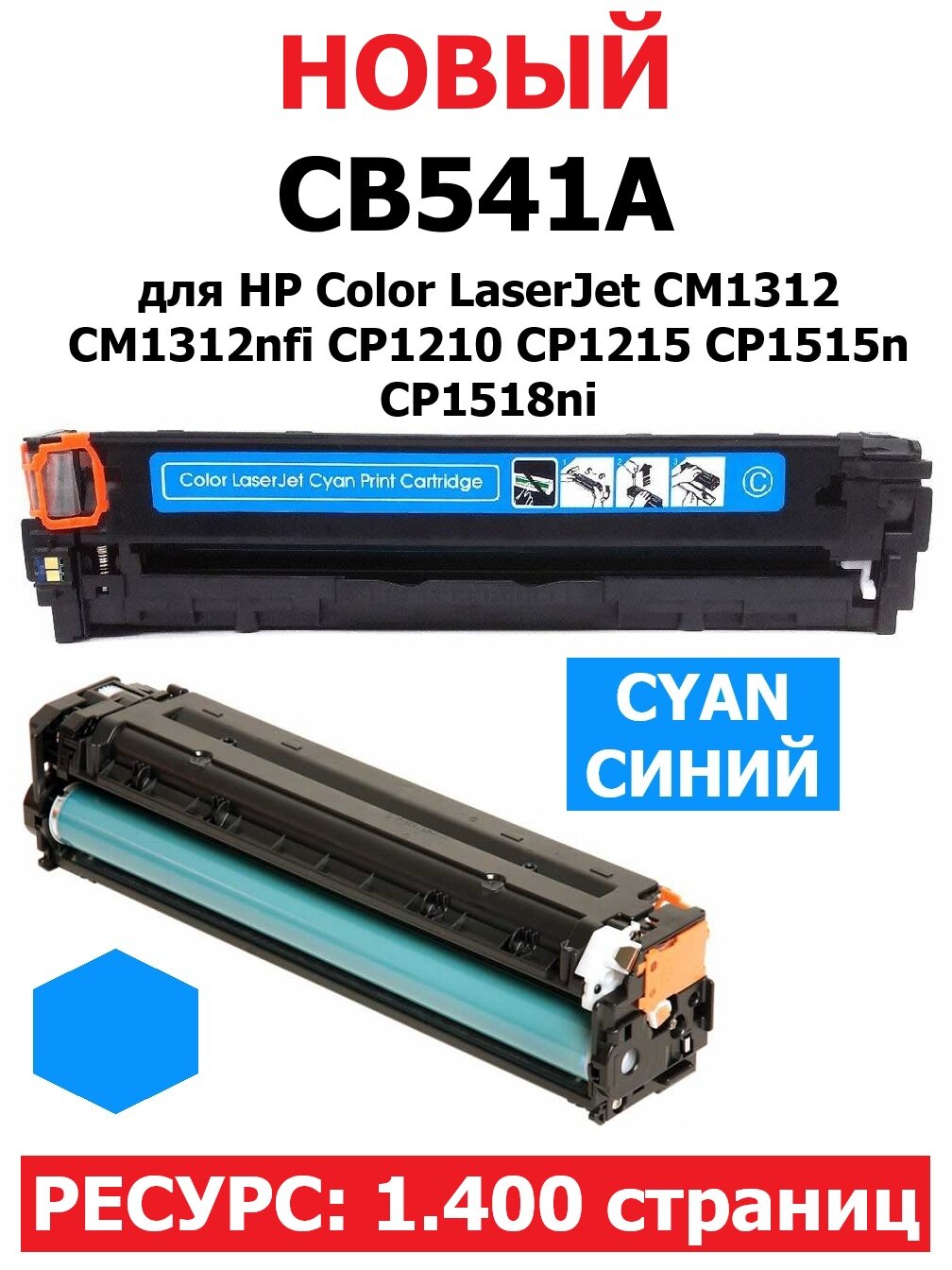 Картридж CB541A Cyan для HP Color LaserJet CM1312 CM1312nfi CP1210 CP1215 CP1515n CP1518ni - синий (1.400 страниц) - UNITON