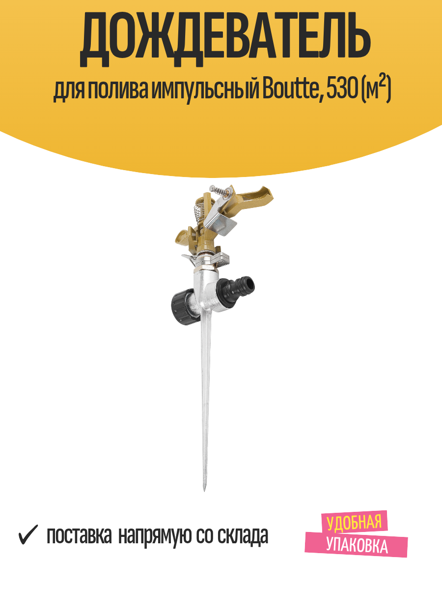 Дождеватель для полива импульсный Boutte, 530 (м²)