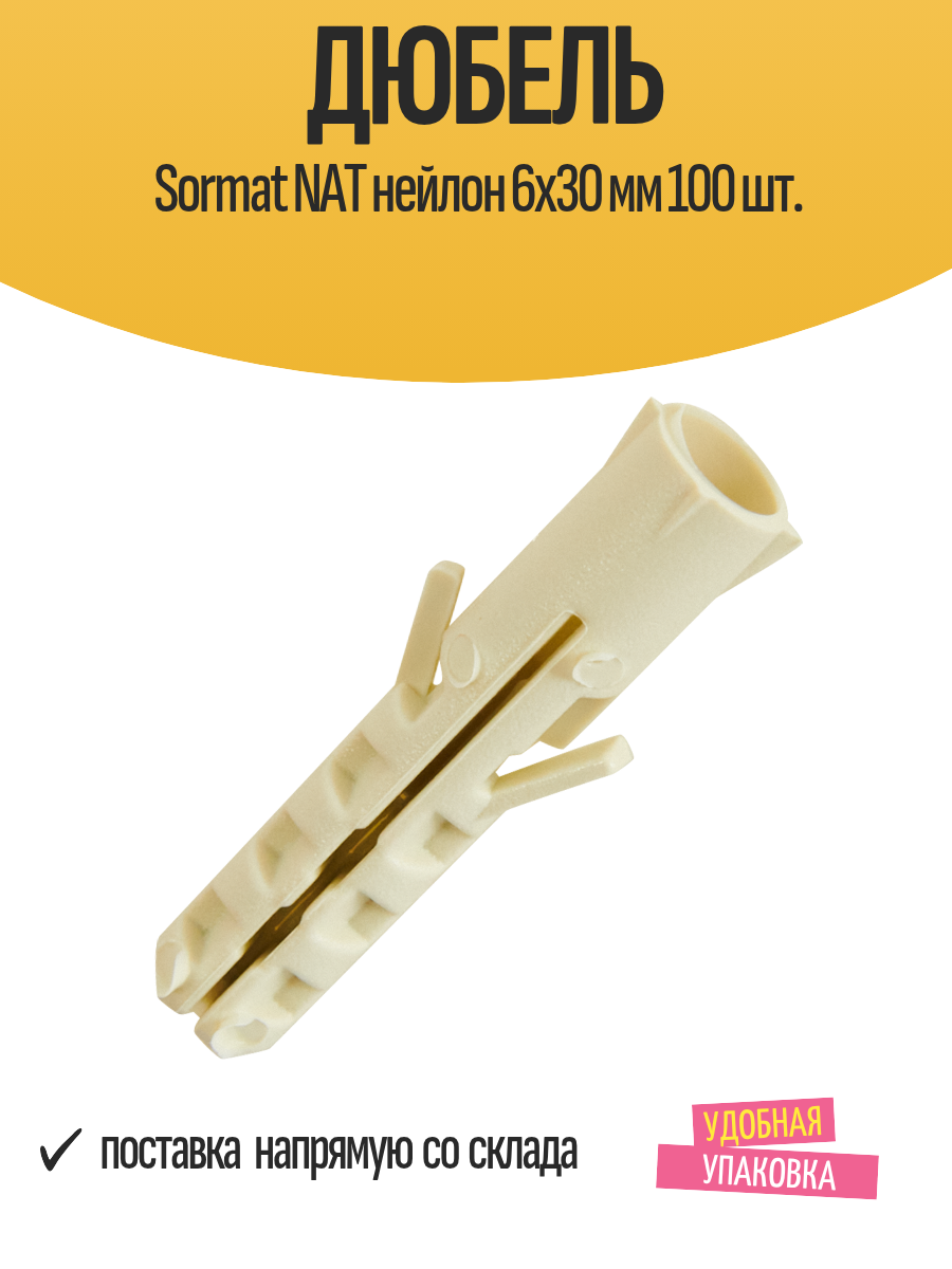 Дюбель распорный Sormat NAT нейлоновый, 6x30 мм, набор 100 шт.