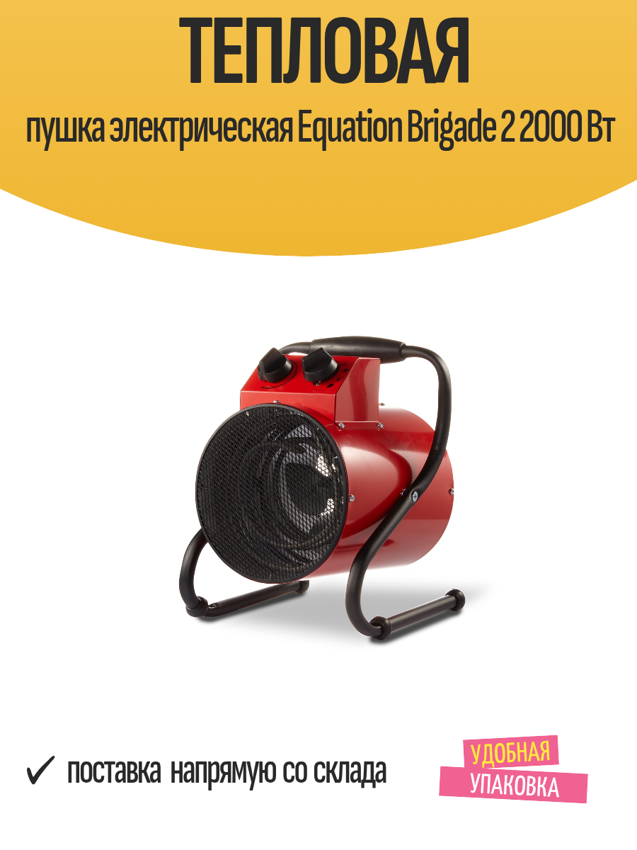 Тепловая пушка электрическая Equation Brigade 2 2000 Вт