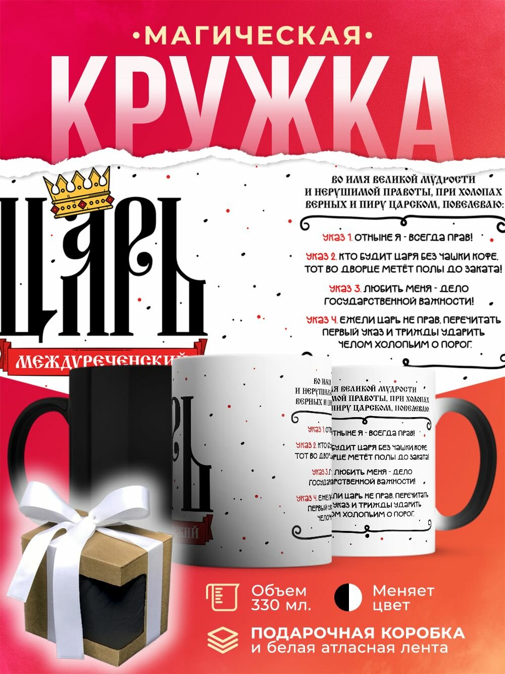 Кружка-хамелеон Царь Междуреченский / 330 мл