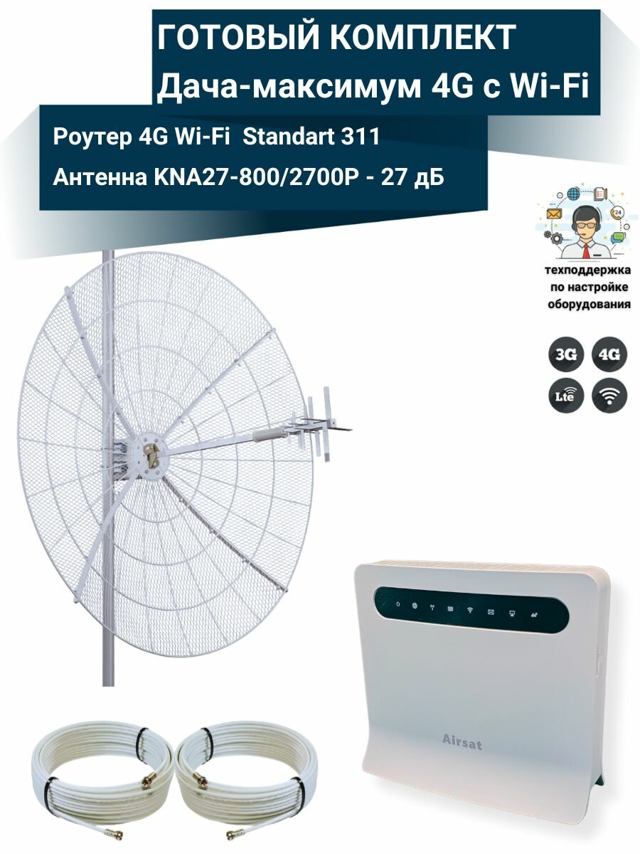 Мобильный интернет на даче, за городом 3G/4G/WI-FI комплект роутер Standart 311 с антенной усилитель KNA27-800/2700P