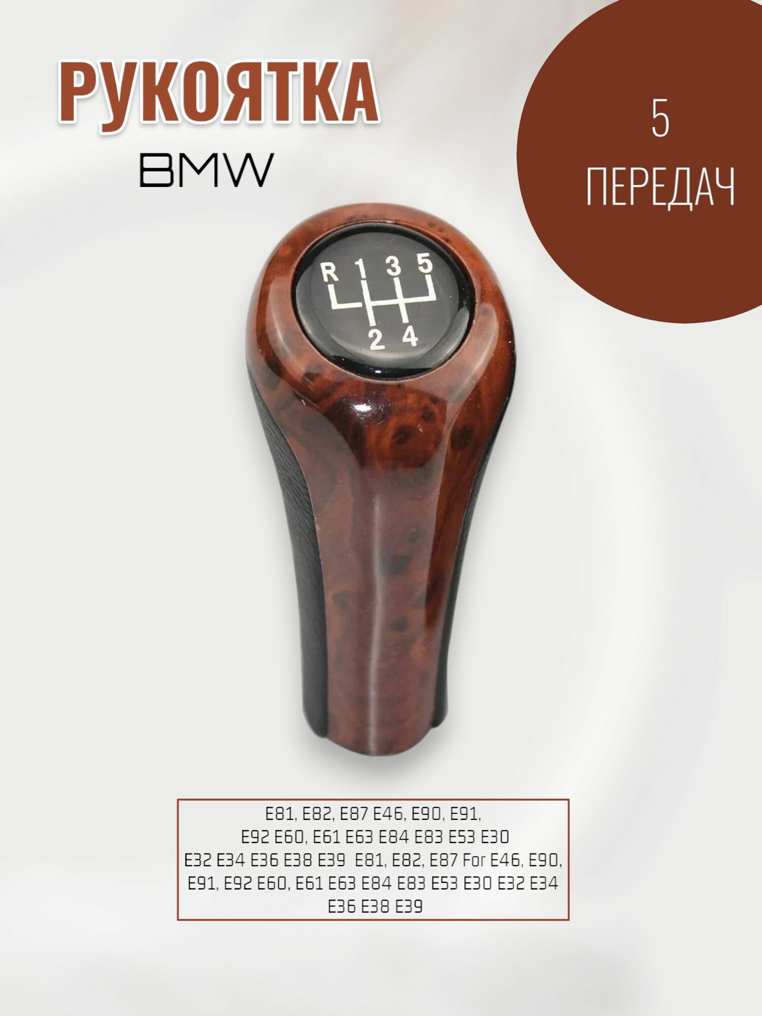 Рукоятка коробки передач BMW E90 E60 под дерево 5-передач
