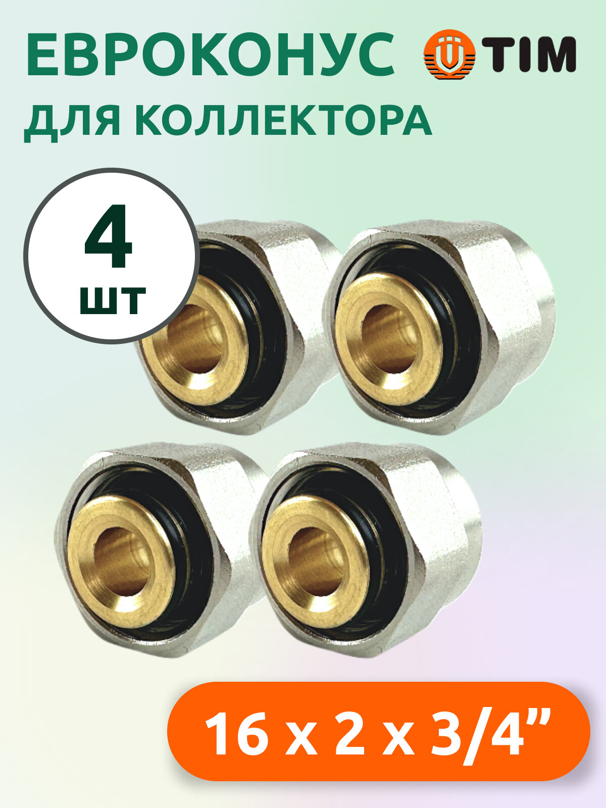 Евроконус для коллектора Tim 16 x 2 мм - 3/4" (4 шт), MFMN-E16(2.0)